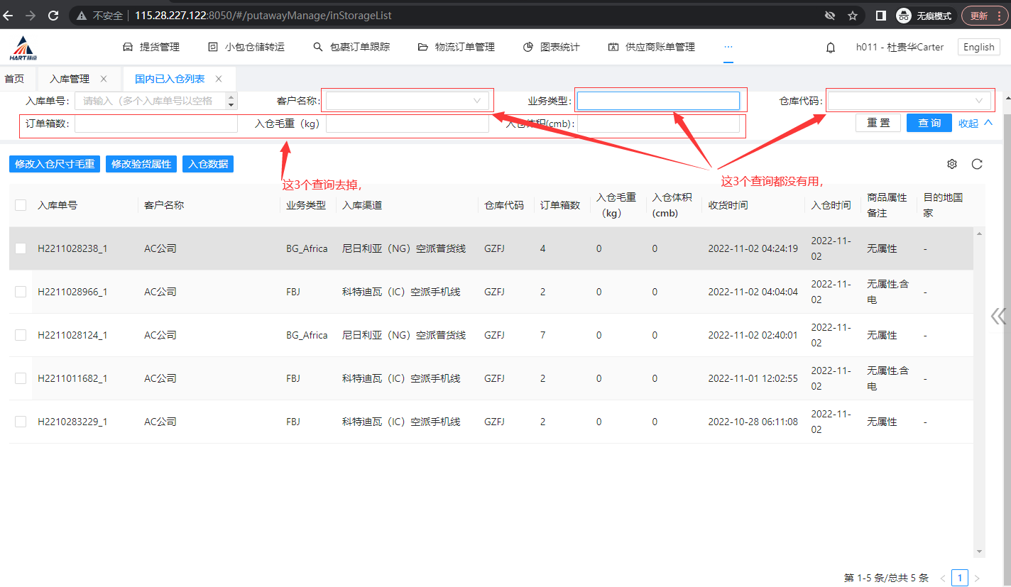 Bug 2109 【国内已入仓列表】客户名称、业务类型和仓库代码查询没有用,另外3个查询应该去掉。 物流管理系统 禅道